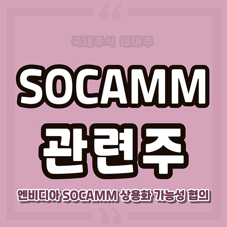 SOCAMM 관련주 소캠 대장주식 : 네이버 블로그