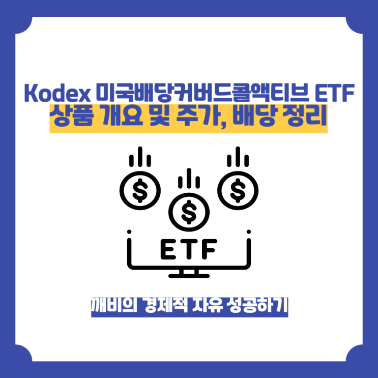 Kodex 미국배당커버드콜액티브 ETF 주가 배당 정리 : 네이버 블로그