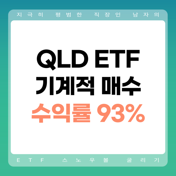 QLD ETF 기계적 매수하기(feat. 수익률 93%) : 네이버 블로그