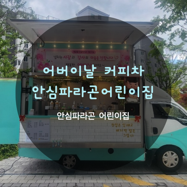 대구커피차 대구커피트럭 안심파라곤어린이집 어버이날커피차 부산커피차 광주커피차 양산커피차 김해커피차 밀양커피차 청도커피차 진주