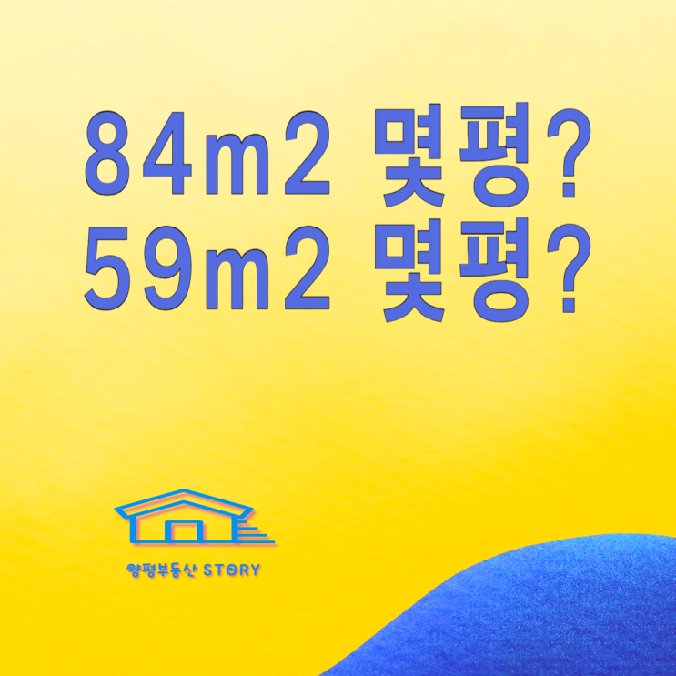 84m2 몇평, 59m2 몇평? 아파트 평수 더이상 헷갈리지 마세요! : 네이버 블로그