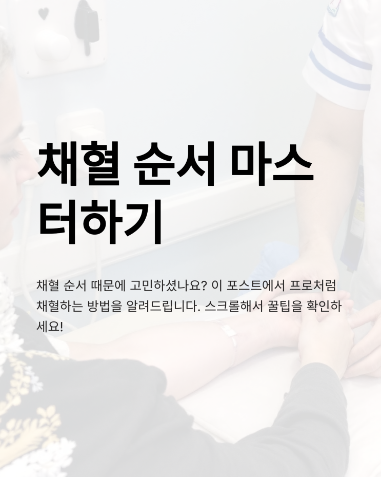 lab order 채혈 순서 암기법 Citrate, PT tube, 응고 검사 Plain, SST, 수혈, 혈액 검사 EDTA ...