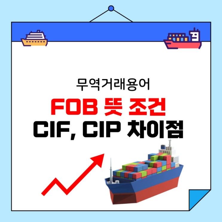 FOB 뜻 조건 CIF, CIP 차이점 무역거래용어 : 네이버 블로그