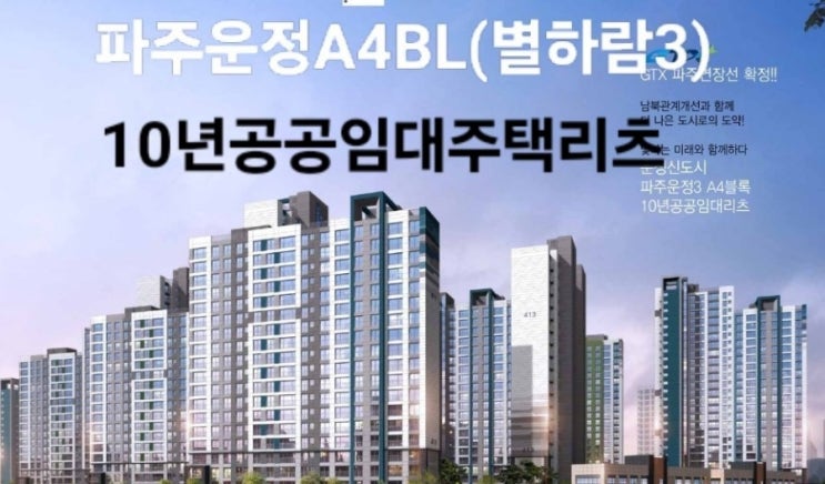 파주운정A4BL(별하람3)10년 공공임대주택리츠 예비입주자모집공고 안내 : 네이버 블로그
