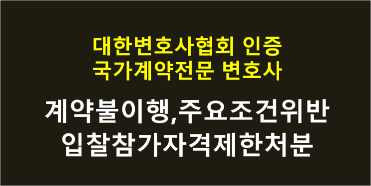 계약불이행채무불이행 입찰참가자격제한처분｜대한변호사협회 인증 국가계약전문 변호사 손성필 네이버 블로그