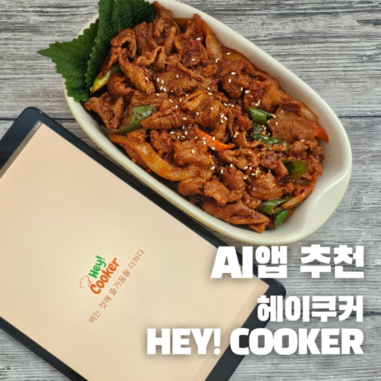 Ai앱 추천 요린이들을 위한 쿠킹앱 요리어플 레시피 헤이쿠커 돼지고기 앞다리살 제육볶음 만들기 네이버 블로그