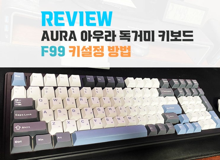 AULA F99 아우라 독거미 기계식 키보드 한영 한자 키설정 : 네이버 블로그