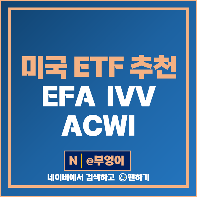 미국 주식 ETF 추천 EFA ACWI IVV 주가 배당 수수료 : 네이버 블로그