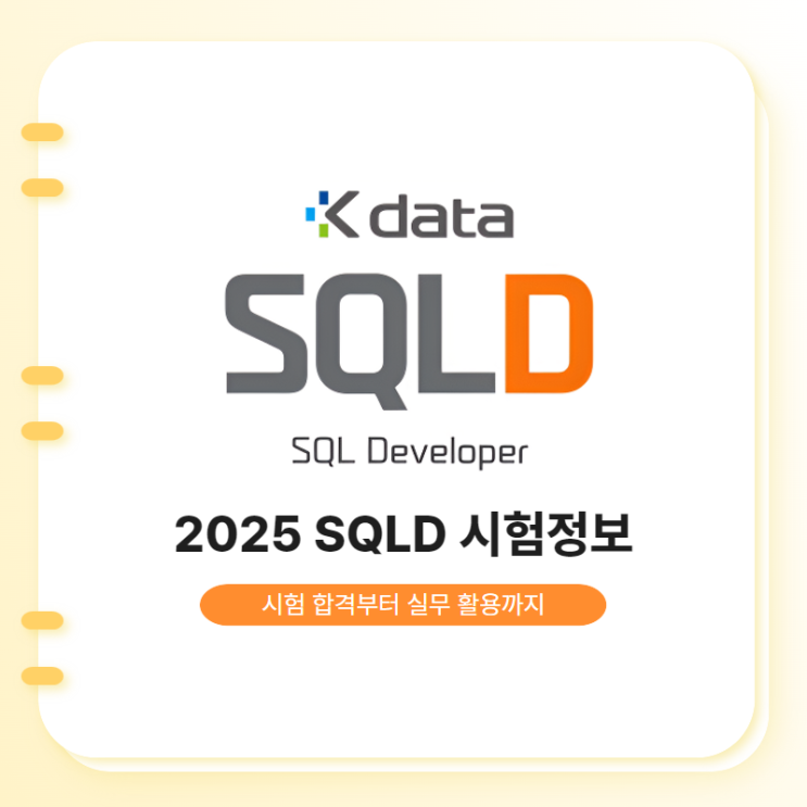 2025 SQLD 시험일정 및 독학방법, SQLD 교재 | 코딩자율학습 SQL 데이터베이스 입문 : 네이버 블로그