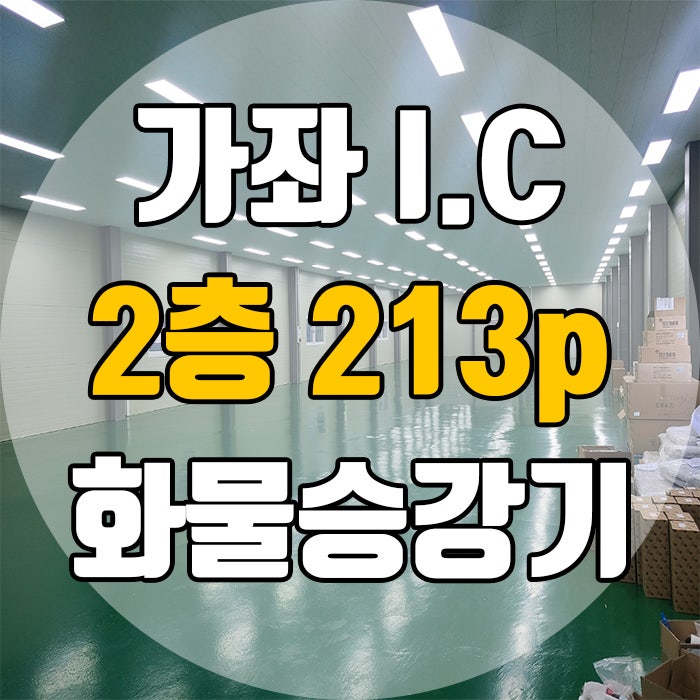가좌동 2층 공장 임대! 신축 213p, 가좌 IC 대로변, 화물 승강기 설치 : 네이버 블로그
