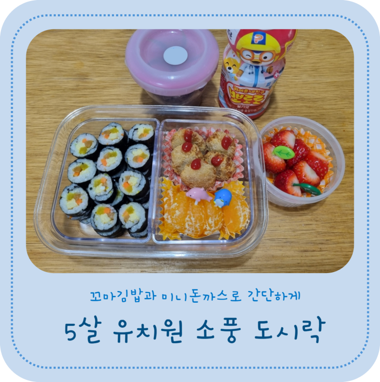 250207 간단하고 빠르게 5살 유치원 소풍 도시락 준비하기 - 꼬마김밥과 미니돈까스 : 네이버 블로그