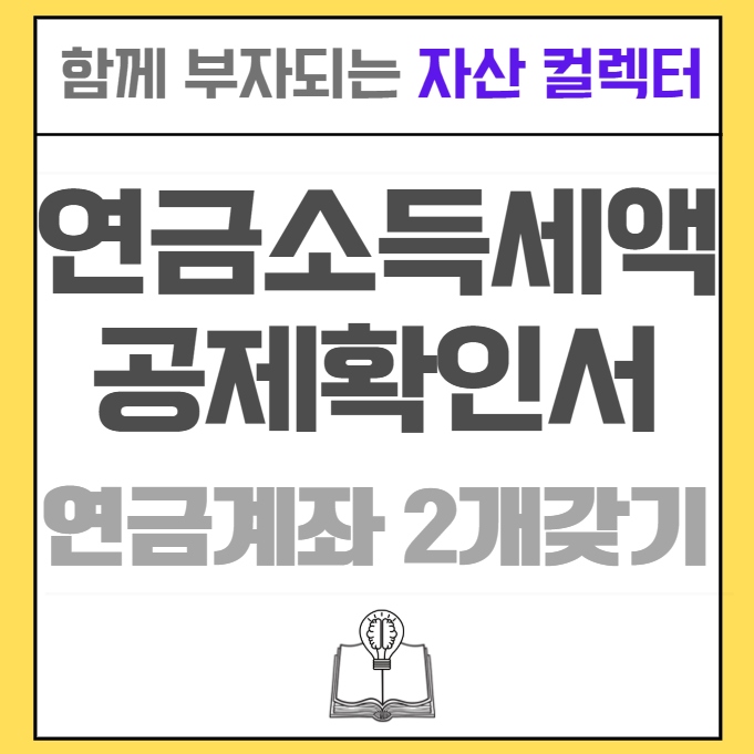 연금보험료 등 소득세액공제 확인서 발급 방법 연금개시 세액공제 계좌 지정 연금저축계좌 2개 네이버 블로그