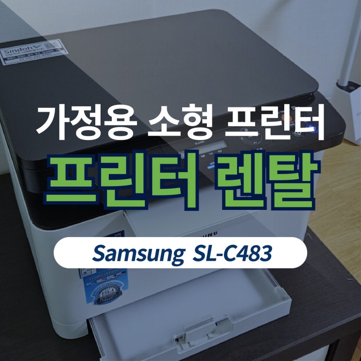가정용 소형 프린터 삼성 SL-C483 설치 리뷰_홍성 서해토탈OA : 네이버 블로그