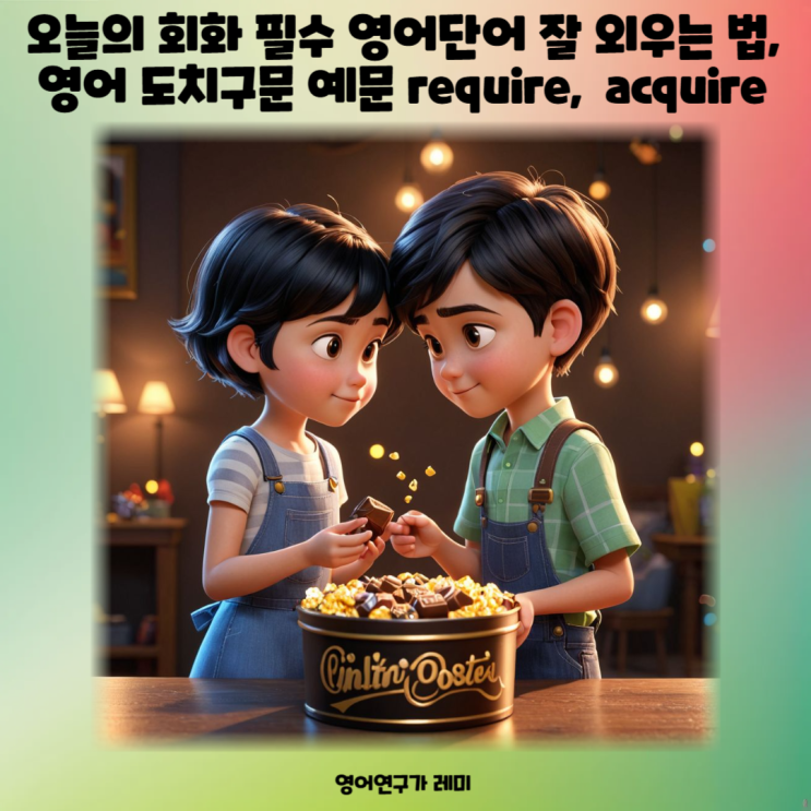 오늘의 회화 필수 영어단어 잘 외우는 법, 영어 도치구문 예문 require, acquire! : 네이버 블로그