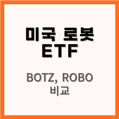 미국 로봇 ETF BOTZ ROBO 비교 : 네이버 블로그