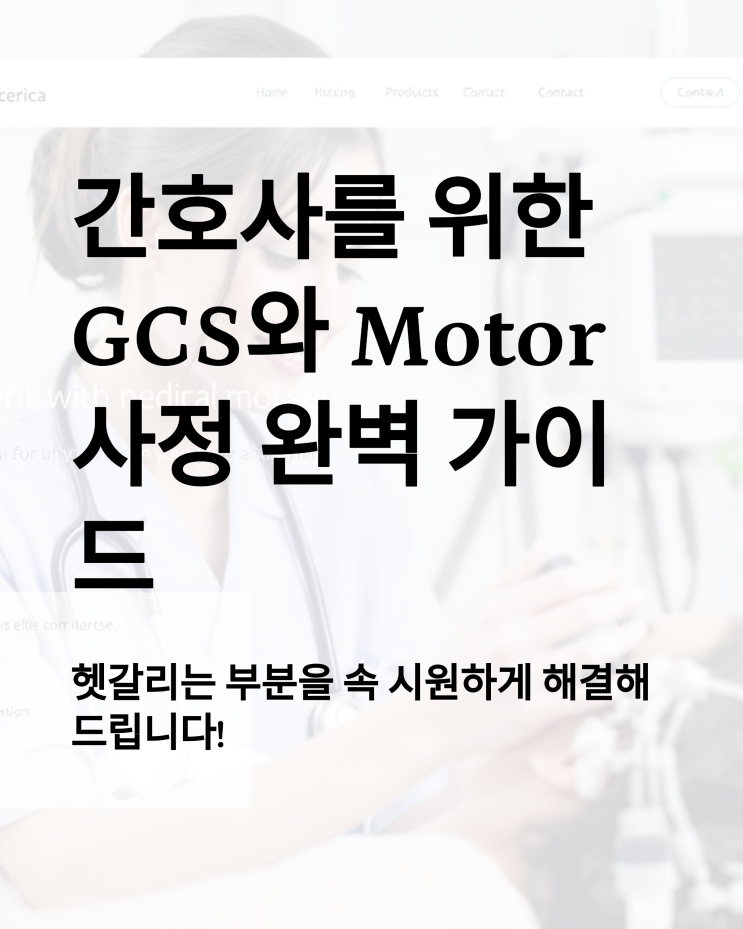 GCS, Motor 완벽 마스터:중환자실 간호사의 생생한 기록 꿀팁 대방출 : 네이버 블로그