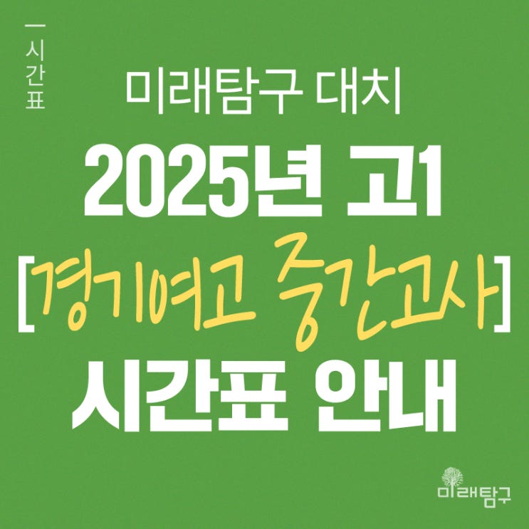 미래탐구 대치 2025년 고1 경기여고 중간고사 내신 시간표 안내ㅣ윤성혁 강슬기 양정안 반주원 네이버 블로그