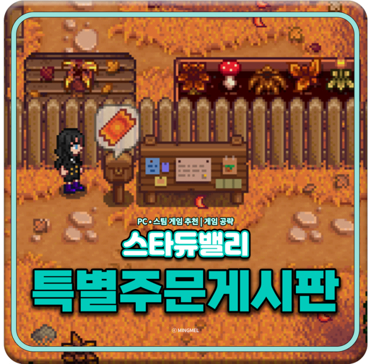 스타듀밸리 특별 주문 게시판 퀘스트 보상 및 팁 공략 네이버 블로그