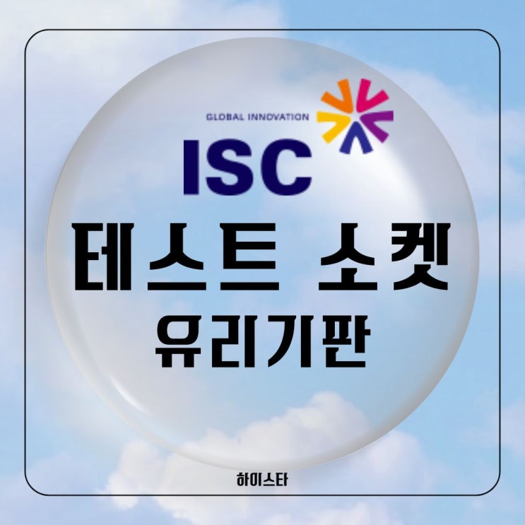 ISC 세미콘 코리아 2025 HBM 유리기판 테스트 소켓 WiDER-G : 네이버 블로그
