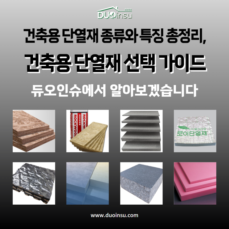 건축용 단열재 종류와 특징 총정리 건축용 단열재 선택 가이드 듀오인슈에서 알아보겠습니다 네이버 블로그