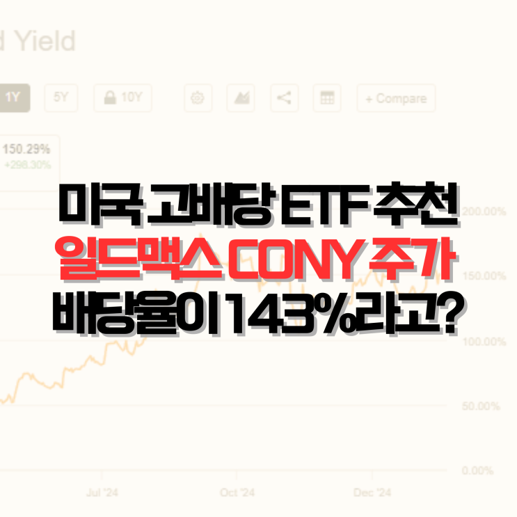 미국 고배당 ETF 추천, 일드맥스 CONY 주가 배당락일 배당금 143%라고? : 네이버 블로그
