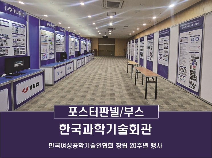 학술대회·성과전시 맞춤 시공! 한국과학기술회관 포스터 판넬 & 전시 부스 설치 _ 한국여성공학기술인협회(KWSE) 창립 20주년 ...
