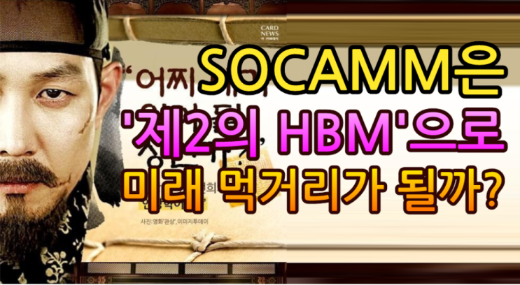 SOCAMM은 '제2의 HBM'으로 미래 먹거리가 될까? : 네이버 블로그