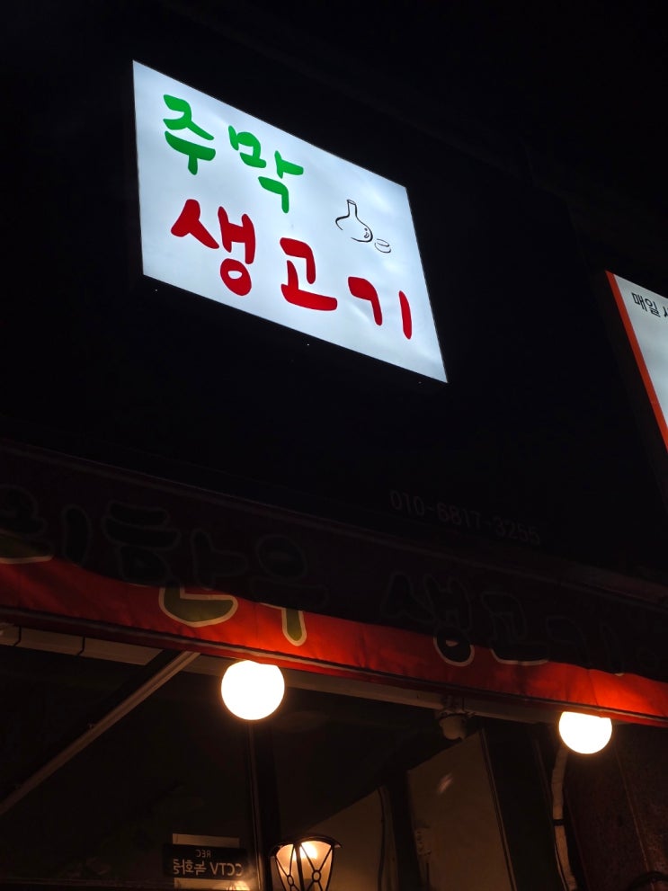 대구 태전동 맛집 생고기가 맛있는 주막 생고기 네이버 블로그