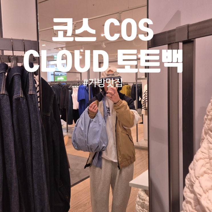 COS 코스 2025 신상 가방 클라우드 미니 토트백 (CLOUD 백) : 네이버 블로그