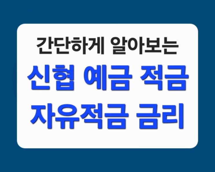 간단하게 알아보는 신협 예금 적금 자유적금 특판 금리 조회 네이버 블로그