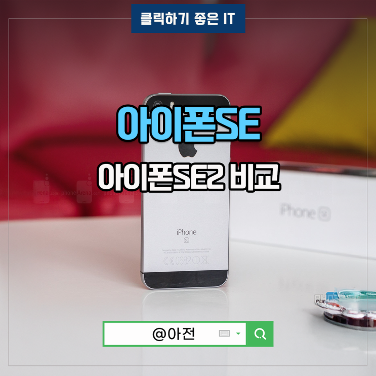 아이폰 SE SE2 se1 se1세대 저가폰 스펙비교 : 네이버 블로그