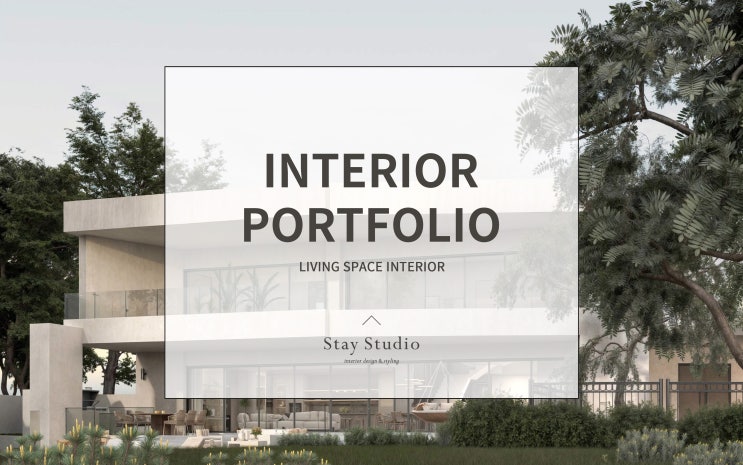 Project 563 / 여러 회사에 한꺼번에 합격한 작품!'성공한 50-60대 싱글을 위한 하우스 인테리어'-취업 포트폴리오 ...