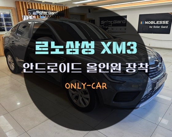 대전 안드로이드올인원 르노삼성 XM3 아르카나 기본 오디오사양도 설치 가능합니다 ! : 네이버 블로그