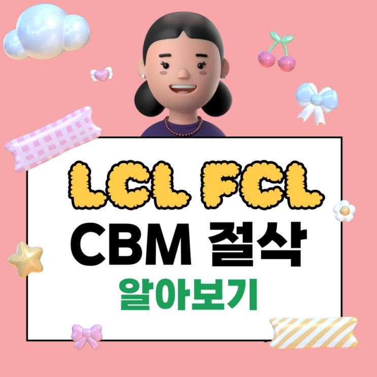 무역용어 lcl fcl 뜻 cbm 절삭 비용 아끼기 : 네이버 블로그