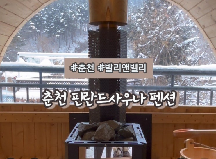 [경기 춘천] 춘천펜션 춘천 핀란드사우나 ‘발리앤밸리‘ 1인 만원 무제한 이용 대만족후기 : 네이버 블로그