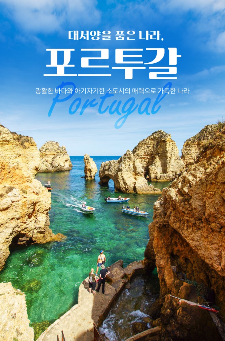 출발확정 포르투갈 일주 9일 대한항공 리스본직항 포르투 시내호텔2박 전일정4성호텔 루프탑 레스토랑 맛10 리스본