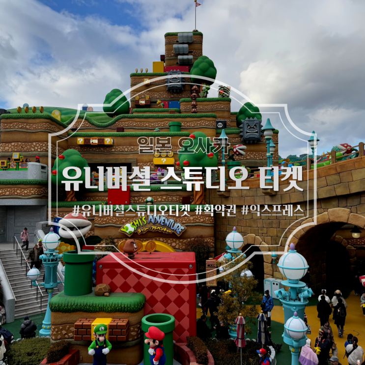 오사카 유니버셜 스튜디오 재팬 티켓 종류, 입장권, 닌텐도월드 확약권, 익스프레스, 해리포터 : 네이버 블로그