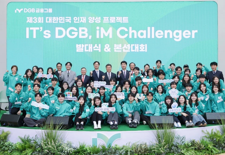 DGB금융그룹, ‘디지털 인재 양성 프로젝트’ 발대식 및 본선대회 개최 : 네이버 블로그