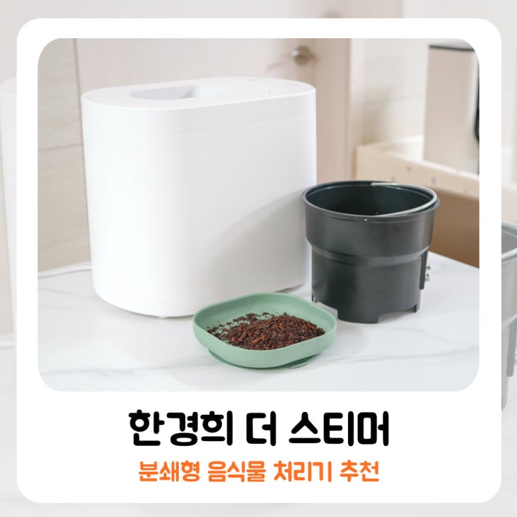 분쇄형 음식물처리기 싱크대 음식물 쓰레기버리는법 쓰레기통 추천 네이버 블로그