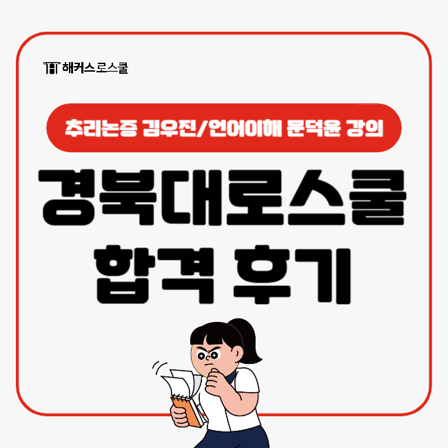 LEET추리논증 김우진T 언어이해 문덕윤T 강의듣고 경북대로스쿨 합격! : 네이버 블로그