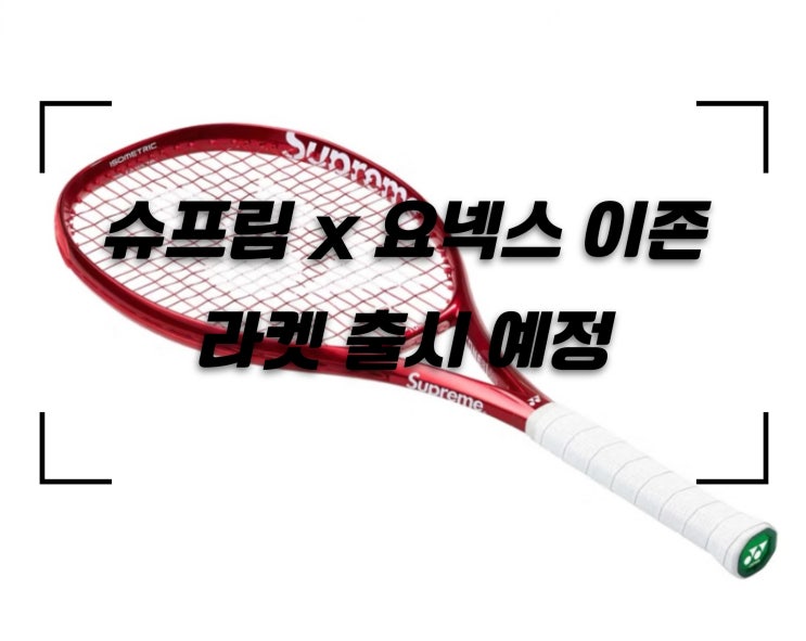 [ 요넥스 ] 요넥스와 슈프림 콜라보 Supreme®/Yonex® EZONE 100 발표 : 네이버 블로그
