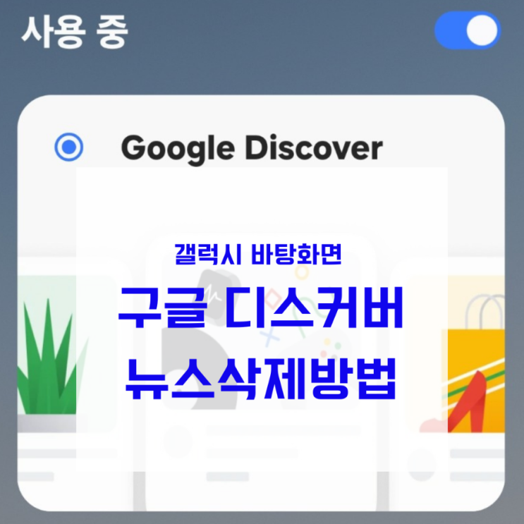 천안스마트폰강사 민지영의 갤럭시 바탕화면 구글 디스커버 뉴스 삭제 방법 네이버 블로그