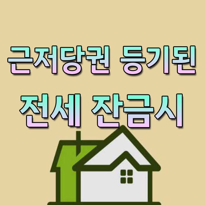 근저당권 설정등기 된 집을 전세 잔금할 때. : 네이버 블로그