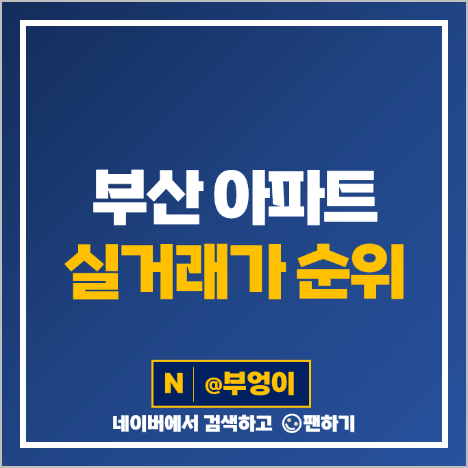 부산 부동산 정보 아파트 매매 가격 순위 해운대 아이파크 엘시티 경동제이드 시세 네이버 블로그
