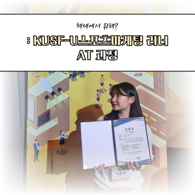 KUSF-U마케팅러너 8기 선수트레이너 후기(Ep3. 체대에서 뭐해?) : 네이버 블로그