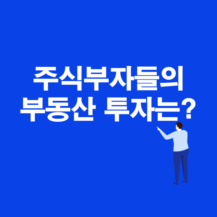주식부자들의 부동산 투자는 어떨까 부동산 투자와 주식투자 중에 어디가 우선 네이버 블로그