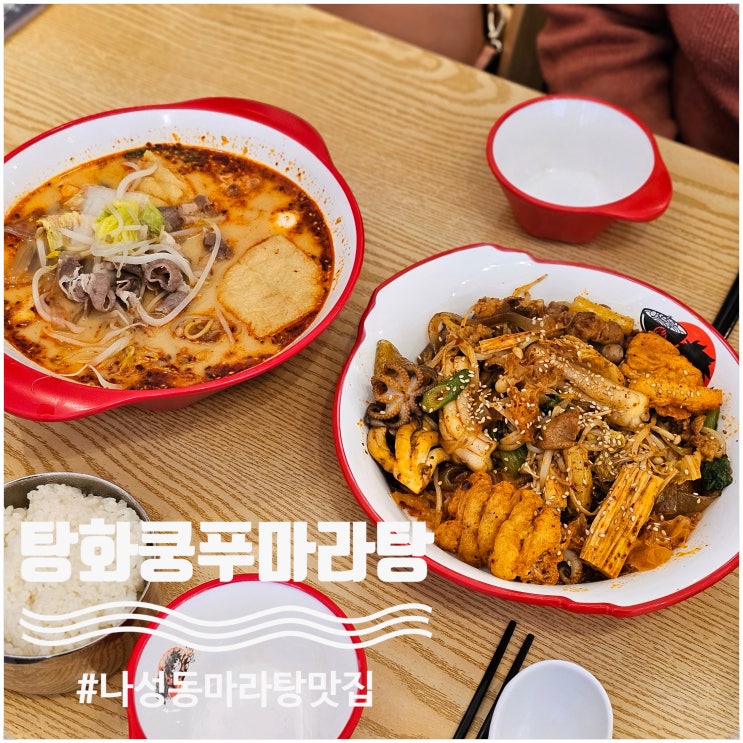 나성동 마라탕 맛집 탕화쿵푸마라탕 나성점 : 네이버 블로그