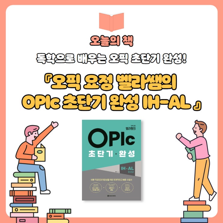 독학으로 배우는 오픽 초단기 완성! 『오픽 요정 벨라쌤의 OPIc 초단기 완성 IH-AL』 : 네이버 블로그