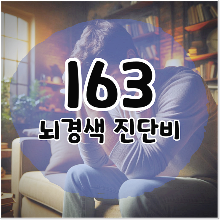 I63 뇌경색 진단비 심사절차에 대해 : 네이버 블로그