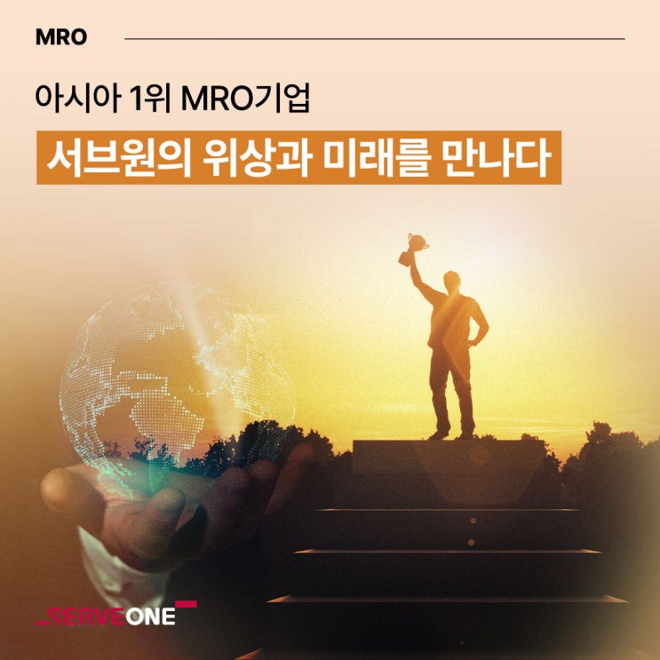 아시아 1위 MRO 기업, 서브원의 위상과 미래를 만나다 : 네이버 블로그
